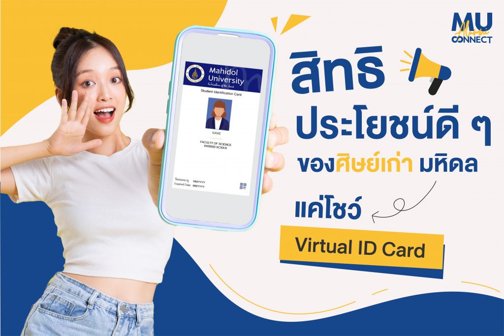 สิทธิประโยชน์ดี ๆ ของศิษย์เก่า มหิดล แค่โชว์ Virtual ID Card